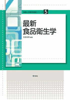 出荷目安の詳細はこちら内容詳細目次&nbsp;:&nbsp;食品衛生とは/ 食品衛生行政/ 食品衛生と微生物/ 食中毒/ 食品を原因とする寄生虫症/ カビ毒と自然毒/ 化学物質による食品汚染/ 食品成分の化学変化/ 食品添加物/ 食品の安全...