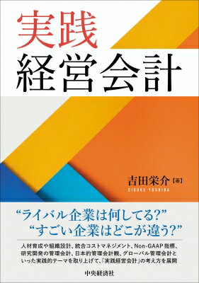 出荷目安の詳細はこちら内容詳細管理会計（経営会計）の優れた実践のためには、手法・技法（ITを含む）に精通するだけでなく、ビジネス全体を理解し、管理会計のための組織設計と実施プロセスのマネジメントを円滑に実行し、人材を育成する必要があります。...