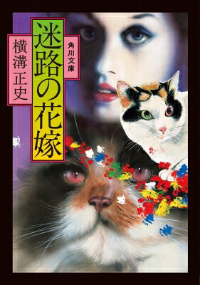 出荷目安の詳細はこちら内容詳細駆け出しの小説家松原浩三は、暗い夜の町で偶然行き会った若い女の異常な様子に不審を抱いた。だが、女がとび出してきたというくぐりの中に警官と踏み込んだ彼は戦慄した！軒灯にヤモリが這うクモの巣だらけの無気味な家、縁側...