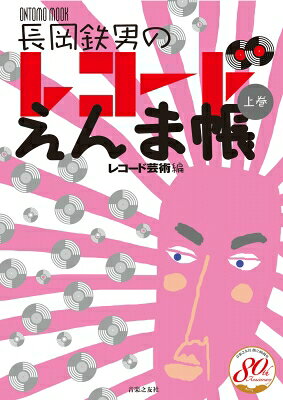 出荷目安の詳細はこちら内容詳細いまだ多くのオーディオファンの心をつかんでいるオーディオ評論家・長岡鉄男氏。オーディオ機器の批評や自作スピーカー紹介の一方で、ソフト蒐集を精力的に行い、音や映像の質がよいディスクをオーディオ誌などで発表していま...