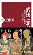 出荷目安の詳細はこちら内容詳細日本を代表する武田三代の研究者が、武田三代の波乱の歴史を語る。武田信虎はいかにして、名実ともに甲斐の覇者となったのか。信長、謙信、足利義昭を驚倒させた信玄の外交戦略とは。長篠の戦いの後、一度は信玄時代を超える最...