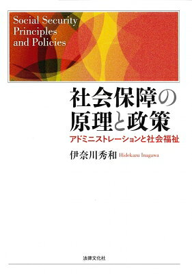 出荷目安の詳細はこちら内容詳細持続可能な社会保障制度の構築に不可欠な理論と政策を論じた概説書。社会保障の原理を踏まえ、その政策の管理・運営論（アドミニストレーション）について、〈政策手段・当事者・実行過程〉の総論および〈各制度〉にそった各論...
