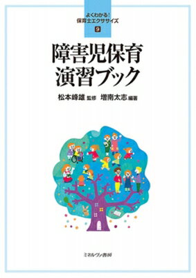 出荷目安の詳細はこちら内容詳細目次&nbsp;:&nbsp;第1章　障害児保育を支える理念および障害児等の理解・援助（障害児保育を支える理念/ 知的障害児の理解と支援　ほか）/ 第2章　障害児その他の特別な配慮を要する子どもの保育の実際（子...
