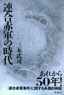 出荷目安の詳細はこちら内容詳細あれから50年！「連合赤軍事件」に関する多面的検証。目次&nbsp;:&nbsp;「この顔にピンときたら110番！」/ 発端/ 連合赤軍前史/ 連合赤軍の時代/ 連合赤軍の成立から「自滅」—あさま山荘漂着まで/...
