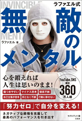 出荷目安の詳細はこちら内容詳細時給日本一のYouTuberラファエルの力の源ともいえるメンタル強化術!アンチのコメントにも落ち込んだりすることなく、炎上騒ぎになっても即気持ちを切り替えて火消しの方法を話し合うなど、ラファエルのメンタルの強さ...
