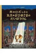 出荷目安の詳細はこちら内容詳細子どものいない王さまとおきさきさまのもとにやってきたのは、すてきな木のロボットと丸太のおひめさま。4人はすぐに、なかのいい家ぞくになりました。ところがある朝、おひめさまがいなくなってしまいました！ロボットは妹を...