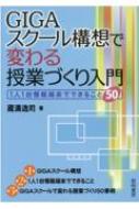 出荷目安の詳細はこちら内容詳細GIGAスクール時代の授業づくりが誰でもよくわかります。誰もが知りたいGoogleドキュメントやパワーポイント、Microsoft　Teams、ロイロノートなどを有効活用した授業例を50例収録！授業例は、児童の...