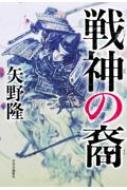 出荷目安の詳細はこちら内容詳細人を人とも思わぬ理不尽な世の中を壊したのは、無力な男の叛逆心だった。源義経と郎党たちの生き様が心震わす痛快時代小説。