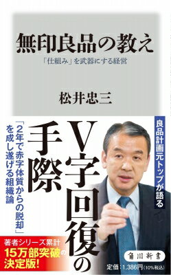 出荷目安の詳細はこちら内容詳細38億円の赤字になった年に突然の社長就任。そこから2000ページのマニュアルを整え、組織の風土・仕組みを改革していくなかで見つけた「仕事・経営の本質」とは—。良品計画元トップが語るV字回復の方法と思考。目次&n...