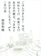 出荷目安の詳細はこちら内容詳細目次&nbsp;:&nbsp;ある日の献立（昼飲み/ ひたすら餃子の日/ 巻いて、巻いての手巻きずし/ 蒸籠ひとつで/ BBQブーム、ふたたび　ほか）/ ごはん作りの知恵（ものは言いよう/ 果物でひと皿・秋/ ...