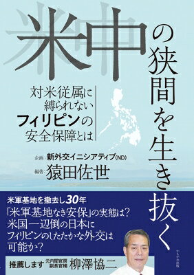 出荷目安の詳細はこちら内容詳細目次&nbsp;:&nbsp;第1章　変化するフィリピン外交/ 第2章　米中の争いに物申す東南アジア/ 第3章　在比米軍基地閉鎖への道程/ 第4章　基地撤去後の経済・基地跡地利用の現状/ 第5章　フィリピンの「...