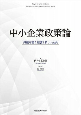 出荷目安の詳細はこちら内容詳細目次&nbsp;:&nbsp;第1部　現代の日本経済社会における中小企業と中小企業政策（日本経済と現代中小企業のベンチャー・イノベーション—第1部のための序論/ 中小企業形態の再検討/ 中小企業政策の歴史的展開...