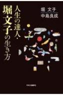 出荷目安の詳細はこちら内容詳細100歳で没するまで、心動かされるものだけを描き続けた画家・堀文子。30年にわたり、画業を支えた著者（ナカジマアート代表）が、遺された言葉とともに、その魅力を綴る。目次&nbsp;:&nbsp;堀文子のことば（...