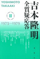 出荷目安の詳細はこちら内容詳細目次&nbsp;:&nbsp;“東京都精神医学総合研究所主催”1973年11月17日　文芸批評の立場からの人間理解の仕方/ “立命館大学日本文学研究会主催”1974年11月6日　文学の現在的課題/ “山王教育研...