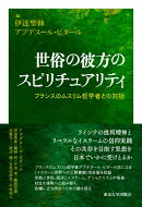 出荷目安の詳細はこちら内容詳細ライシテの批判精神とリベラルなイスラームの信仰実践、その共存を目指す思想を日本でいかに受けとるか。フランスのムスリム哲学者アブデヌール・ビダール氏による「イスラーム世界への公開書簡」完全版を収録。宗教と世俗、西...