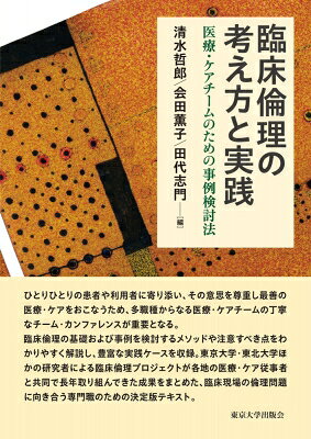 出荷目安の詳細はこちら内容詳細ひとりひとりの患者や利用者に寄り添い、その意思を尊重し最善の医療・ケアをおこなうため、多職種からなる医療・ケアチームの丁寧なチーム・カンファレンスが重要となる。臨床倫理の基礎および事例を検討するメソッドや注意す...