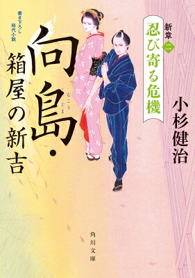 出荷目安の詳細はこちら内容詳細『桔梗屋』の芸者・お葉の世話をする箱屋の新吉は、彼女の客である骨董商の主人を、突如襲いかかってきた賊の襲撃から守った。江戸では、押込みや辻強盗が頻繁に現れ、治安を悪化させていた。一方、押込みの一味を追う定町廻り...