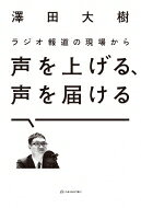 出荷目安の詳細はこちら内容詳細人数は絶滅危惧種並み、取材予算もテレビや新聞と比べてはるかに少ない「ラジオ記者」。マイク一本で伝えられることは限られているのか？そんなことはない。逆境をものともせず日々取材に奔走する記者から届いた、令和の時代の...