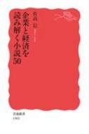 出荷目安の詳細はこちら内容詳細高度経済成長期に登場した経済小説は、疑獄事件や巨大企業の不正、組織に抗う個人など、さまざまなテーマを描き続けてきた。城山三郎『小説日本銀行』、石川達三『金環蝕』、松本清張『空の城』など、戦後日本社会の深層を描い...