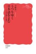 出荷目安の詳細はこちら内容詳細いまの日本語に何が起きているのか、じっくり観察してみよう。ことばはうつりゆくものだから、かつてと違っているように感じられる語があらわれても心配いらない。しかし、安定した言語生活を脅かす危機が、そこかしこにみられ...