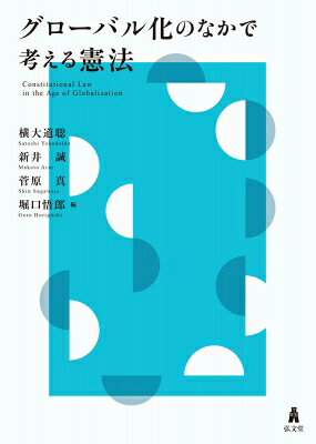 出荷目安の詳細はこちら内容詳細グローバル化で変わる憲法／憲法学の“これから”を占う、23の必読テクスト。ヒト・モノ・カネ・サービス・情報が国境を越えるグローバル化のなかで、基本概念、運用等の大きな変容を迫られている憲法および憲法学。そのあり...