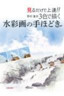 出荷目安の詳細はこちら内容詳細本書は、初心者の方やもう一度描き方を復習したい方のために、風景を構成する代表的なアイテムの描き方を紹介するものです。目次&nbsp;:&nbsp;第1章　入門編（画材の知識/ 木肌の色を作る　ほか）/ 第2章　...