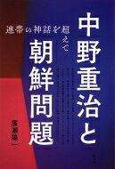 出荷目安の詳細はこちら内容詳細目次&nbsp;:&nbsp;序章　“中野重治と朝鮮問題”研究史と本書の視座/ 第1章　「被圧迫民族の文学」概念の形成と展開—日米安全保障条約と日韓議定書/ 第2章　植民地支配の「恩恵」、在日朝鮮人への“甘え”...