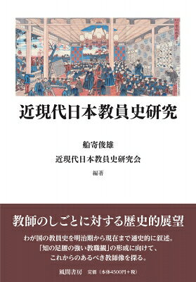 出荷目安の詳細はこちら内容詳細教師のしごとに対する歴史的展望。わが国の教員史を明治期から現在まで通史的に叙述。「知の足腰の強い教職観」の形成に向けて、これからのあるべき教師像を探る。目次&nbsp;:&nbsp;序章　歴史のなかの教師像をど...