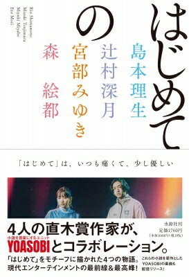 出荷目安の詳細はこちら内容詳細アンドロイドの「僕」と所有者との間に何があったのか。とある国の施設に保護された僕は、「先生」に手紙を書きはじめた（島本理生「私だけの所有者」）。家出をして海沿いの駅に降り立った私は、花束が手向けられた夜の広場で...