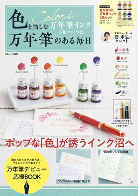 出荷目安の詳細はこちら内容詳細手帳やカリグラフィー、イラストなど、万年筆を日々の暮らしの中で使う人が増えています。万年筆を素敵に使いこなす達人たちが、その魅力を余すところなくお届けします。特別付録は、文具ソムリエール菅未里さんが本誌のために...