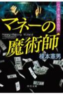 出荷目安の詳細はこちら内容詳細CIAにも雇用された経験を持つ天才ハッカーの黒木が、和歌山の熊野古道に現れた。伝統工芸を研究する大学院生・柴田澪と出会った黒木は、彼女をある試みに誘う。彼はそれを「実験だよ、金融資本主義に抗うための」と嘯くのだ...
