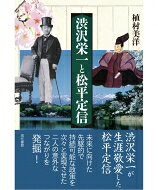 出荷目安の詳細はこちら内容詳細渋沢栄一が生涯敬愛した松平定信。未来に向けた先駆的で持続可能な政策を次々と実現させた二人の意外なつながりを発掘！目次&nbsp;:&nbsp;序章　松平定信と渋沢栄一の思想・生き方/ 第1章　松平定信と渋沢栄一...