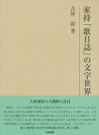 出荷目安の詳細はこちら内容詳細大伴家持の人間性に注目。巻二十後半部への大伴三中関与説に対する、新しい試案。目次&nbsp;:&nbsp;序章　続日本紀と家持「賀陸奥國出金詔書歌」/ 第1章　巻十七冒頭部歌群の文字世界/ 第2章　巻十七本体部...