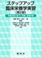 出荷目安の詳細はこちら内容詳細目次&nbsp;:&nbsp;第1章　栄養管理プロセス（Nutrition　Care　Process/ NCP）（疾患の理解/ 必要な情報の収集　ほか）/ 第2章　栄養介入に必要な知識（摂食嚥下の考え方、嚥下調...