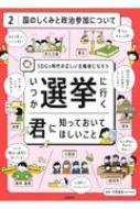 出荷目安の詳細はこちら内容詳細目次&nbsp;:&nbsp;1章　国のしくみを知る（政治の考え方にはどんなものがある？/ 民主主義って何？/ 国を動かすルールって？　ほか）/ 2章　選挙を知る（国民の義務・権利って？/ 選挙に参加するのは何...