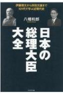 出荷目安の詳細はこちら内容詳細明治から令和まで、これだけは知っておきたい日本の総理大臣大全。難しい近現代史も、内閣の歩みで理解すればよくわかる！目次&nbsp;:&nbsp;プロローグ　内閣制度発足前の明治初期の政治体制/ 第1章　元勲たち...