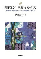 出荷目安の詳細はこちら内容詳細マルクスの思想は世界を変えた。だが社会主義体制は破綻して、資本主義が地球規模の環境破壊を加速する。マルクスの限界をその思想源泉であるヘーゲルから捉え直す、実践のための論考。目次&nbsp;:&nbsp;第1章　...