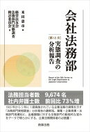 出荷目安の詳細はこちら内容詳細1965年から5年に1度実施されている企業法務の実情を示す「法務部門実態調査」分析報告の最新版。業種・企業規模・法務部門規模別に、各種課題に対する法務部門の動態的な営みをデータで明らかにする、企業法務関係者の必...