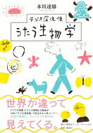 出荷目安の詳細はこちら内容詳細世界が違って見えてくる。『ゾウの時間　ネズミの時間』の著者がNHK「ラジオ深夜便」で担当する人気コーナー、待望の書籍化。オリジナルの歌付き。目次&nbsp;:&nbsp;出前授業「生き物は円柱形」/ ナマコはす...