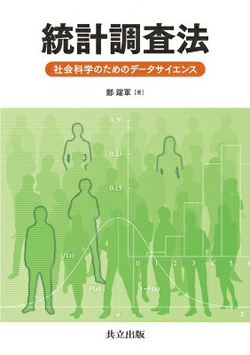 出荷目安の詳細はこちら内容詳細目次&nbsp;:&nbsp;第1部　社会調査の基礎理論（社会科学の基礎/ 社会調査の概説　ほか）/ 第2部　標本抽出とデータ収集（標本抽出の理論/ 標本抽出の諸方法　ほか）/ 第3部　調査データの基礎分析（調...
