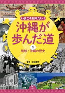 出荷目安の詳細はこちら内容詳細目次&nbsp;:&nbsp;沖縄人のルーツ/ 琉球王国の誕生/ 琉球王国の繁栄と交易/ 「琉球」から「沖縄」へ/ アジア太平洋戦争と沖縄/ アメリカ統治時代/ 沖縄返還/ 日本復帰後の沖縄