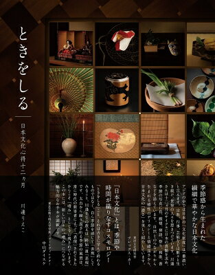 出荷目安の詳細はこちら内容詳細日本人の精神性と日本文化の本質を理解するために、日本文化の元にある「時間への意識」を見つめる。時間＝季節の「目に見えないもの」。空間＝室礼の「目に見えるもの」。本書は、十二ヵ月の「和名の起源」「暦」「ことがら」...
