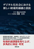 出荷目安の詳細はこちら内容詳細仮想通貨（暗号資産）、地域通貨、セキュリティ・トークン、仮想通貨（暗号資産）の信託、データと信託制度の関係、海外におけるデータ・トラストの状況等の先端的諸課題を取り上げ、多角的に検証・考究。目次&nbsp;:&...
