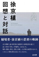 出荷目安の詳細はこちら内容詳細在日朝鮮人論・植民地主義批判・美術批評を通じて追い求めた「新しい普遍性」とはなにか。戦争、難民、弾圧、差別、拒絶…たび重なる絶望のなかで、いかにして稀な望みは見いだしうるのか。越境者・徐京植の思索の軌跡。目次&...