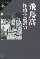 出荷目安の詳細はこちら内容詳細『推理ストーリー』及び『推理』に発表されたままとなっていた単行本未収録短編十作を一挙集成！そのほか、“読者への挑戦”形式の掌編三作、オランダ旅行や身辺雑記を綴ったエッセイ八篇を加え、作家・飛鳥高が遺した文筆業の...