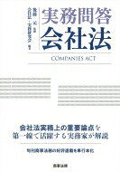 出荷目安の詳細はこちら内容詳細会社法実務上の重要論点を第一線で活躍する実務家が解説。旬刊商事法務の好評連載を単行本化。目次&nbsp;:&nbsp;種類株式/ 株式の譲渡/ 株主名簿/ 株主総会/ 機関設計・権限分配/ 社外取締役/ 役員の...