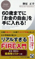 出荷目安の詳細はこちら内容詳細誰もが感じる「定年後・老後のお金の不安」。そんな不安を一掃するための「投資と働き方のコツ」を説くのが本書。43歳貯金ゼロから数年で「一生困らない資産」を築き上げた著者がその投資法を解説するとともに、仕事との適度...