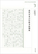 出荷目安の詳細はこちら内容詳細等関視されてきた外地等の行政争訟制度を紹介するとともに、「行政裁判所は行政処分の正当性を事後的に弁明する機関に過ぎなかった」という“通説”を再検討し、行政争訟制度の歩みについて新たな理解を提示する。目次&nbs...