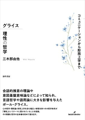 出荷目安の詳細はこちら内容詳細会話的推意の理論や意図基盤意味論などによって知られ、言語哲学や語用論に大きな影響を与えたポール・グライス。心の哲学・理性論・形而上学を含む幅広い射程を持つその哲学体系が「理性」というテーマに貫かれていることを指...