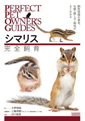出荷目安の詳細はこちら内容詳細目次&nbsp;:&nbsp;1　シマリスってこんな動物/ 2　シマリスを迎えるにあたって/ 3　シマリスの住まいづくり/ 4　シマリスの食事/ 5　シマリスの世話/ 6　シマリスとのコミュニケーション/ 7　...